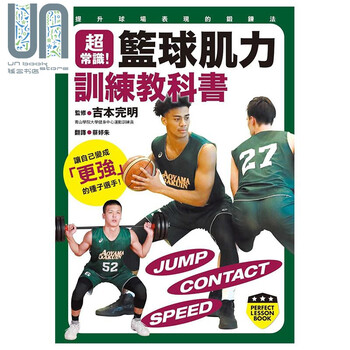 篮球肌力训练教科书 港台原版 吉本完明 枫叶社文化 体能训练