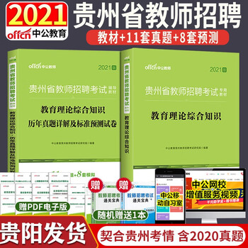 中公2021贵州省教师招聘考试用书中小学 教育基础知识教材+历年真题试卷适用贵州特岗教师招聘