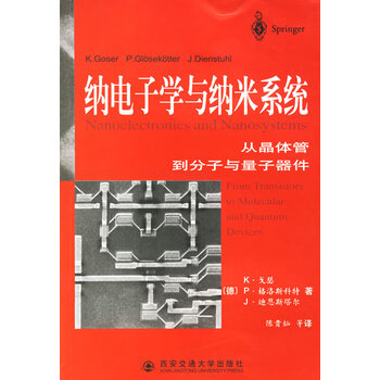 纳电子学与纳米系统:从晶体管分子与量子器件 【正版图书，放心购买】