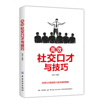 高效社交口才与技巧