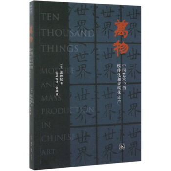 万物(中国艺术中的模件化和规模化生产)