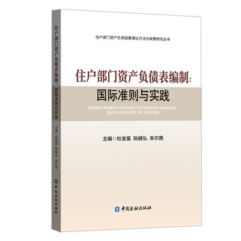 住户部门资产负债表编制：国际准则与实践