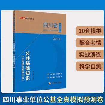 2022四川省事业单位公共基础知识教材+历年真题+模拟卷+考前必做+1001题 公共基础【模拟卷】