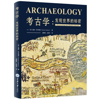 考古学：发现世界的秘密  重庆大学出版社