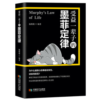 正版 受益一辈子的墨菲定律 9787546424095