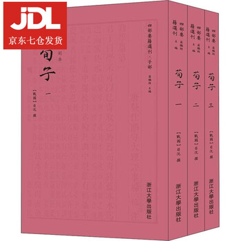 荀子 (战国)荀況 9787308181167