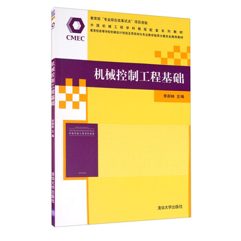 机械控制工程基础