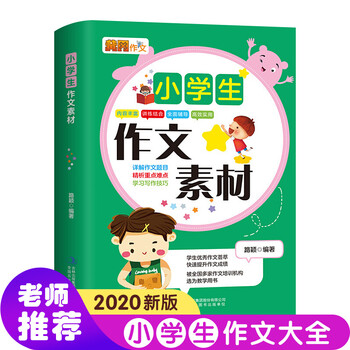 小学生作文素材三四五年级六年级小学生语文同步阅读作文书组词造句词语佳句摘抄素材