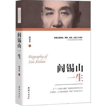 【正版书籍】阎锡山一生 雒春普 著