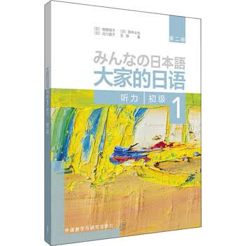 大家的日语初级 1 听力 第2版
