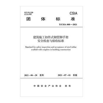 建筑施工扣件式钢管脚手架安全检查与验收标准 T/CSIA 008-2021
