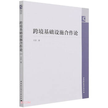 跨境基础设施合作论
