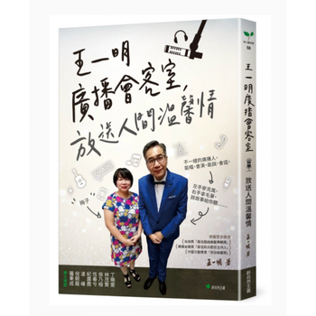 台版 王一明广播会客室 放送人间温馨情 新自然主义王一明 真实人生故事心理励志书籍