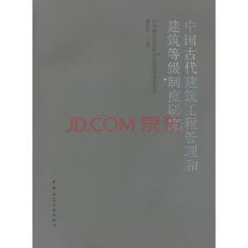 中国古代建筑工程管理和建筑等级制度研究