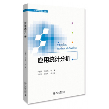 应用统计分析(高等学校统计教材)