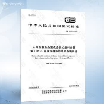 GB 14232.4-2021 人体血液及血液成分袋式塑料容器 第4部分：含特殊组件的单采血袋系统