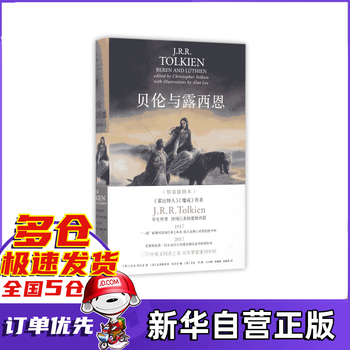 贝伦与露西恩(精装插图本)(精)