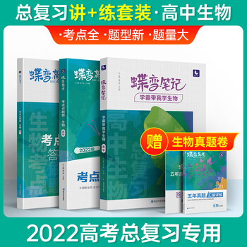 蝶变高考学霸笔记+考点必刷题讲练高中生物 高三辅导书高考总复习资料总结大全提分笔记考点全刷 【笔记】生物+【必刷题】生物