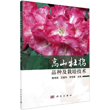 高山杜鹃品种与栽培技术(精)