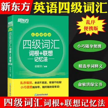 新东方备考2022年6月大学英语四级考试 四级词汇词根+联想记忆法乱序便携版俞敏洪四级英语词汇4级英