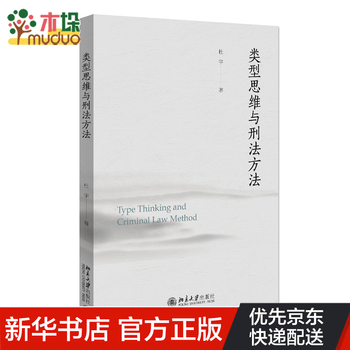 类型思维与刑法方法