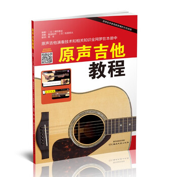 {正版新书}原声吉他教程9787572604584