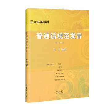 正音教材:普通话规范发音(附CD1张)  正音法 教材 罗洪编著
