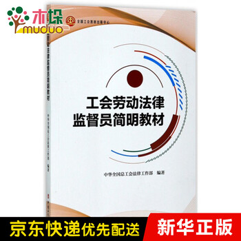 工会劳动法律监督员简明教材