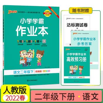 2022春小学学霸作业本语文二年级下册课堂同步专项练习册统编版2下语文达标测试卷人教部编版一课一练