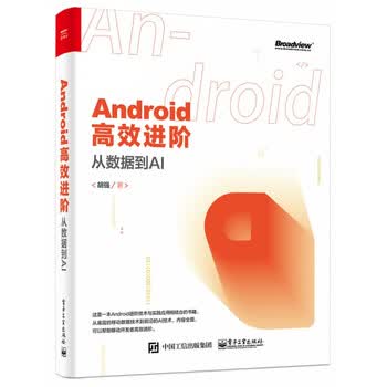 Android高效进阶(从数据到AI)