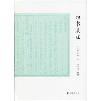 四书集注