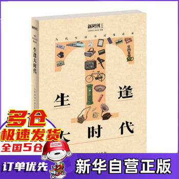 生逢大时代(当代生活方式变迁录)