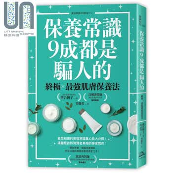 保养常识9成都是骗人的：终极×*强肌肤保养法 港台原版 落合博子 方舟文化