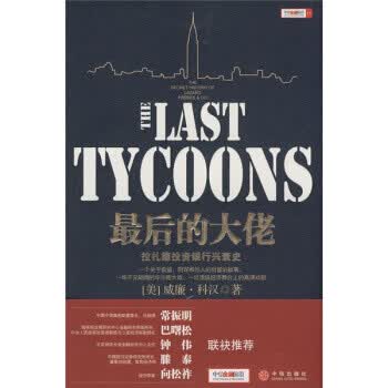 *后的大佬:拉扎德投资银行兴衰史(上) 【正版图书，放心购买】