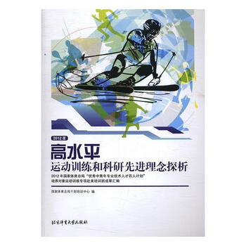高水平运动训练和科研先进理念探析2012年国家体育总局优秀中青年专业技术人才百人计划培养对象运动训练