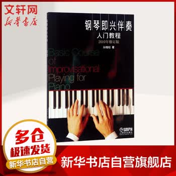 钢琴即兴伴奏入门教程 2010年修订版 孙维权 上海音乐出版社