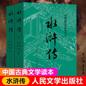 水浒传(上下)原著正版无删减中国古典文学四大名著人民文学出版社九年级教材阅读书籍青少年版课外阅读初中