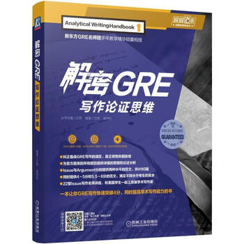 解密GRE写作论证思维  外语学习 万炜 高炜松 机械工业出版社 9787111634041