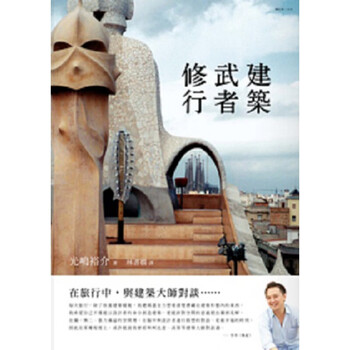 台版 建筑武者修行 记录了日本青年建筑师光嶋裕介透过旅途累积的个人经验设计类