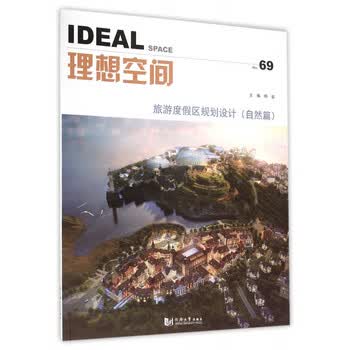 理想空间(No.69旅游度假区规划设计自然篇)