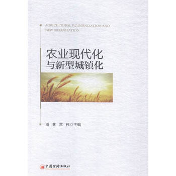 农业现代化与新型城镇化/经济/书籍分类/经济体制与改革