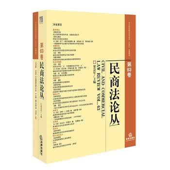 民商法论丛第63卷 梁慧星主编 法律出版社