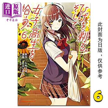 预售 漫画 刮掉胡子的我与捡到的女高中生 6 足立いまる 台版漫画书 角川出版