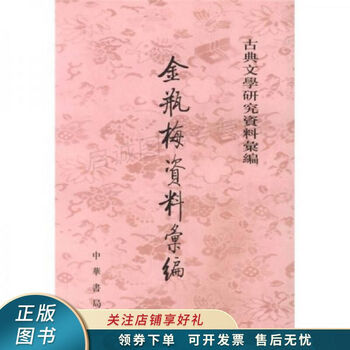 金瓶梅資料彙編 黄霖
