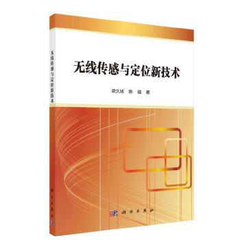 无线传感与定位新技术 梁久祯,陈璟 著 通讯  梁久祯、陈璟