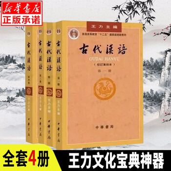 古代汉语 王力著全四册 1-4校订重排本中华书局繁体字版大学教材汉语考研书籍汉语言