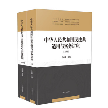 中华人民共和国民法典适用与实务讲座