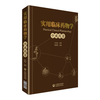 实用临床药物学—中成药卷 徐世军,王永炎主审 9787521410716 中国医药科技出版社有限公司