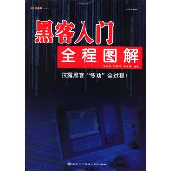 黑客入门全程图解【正版图书，放心下单】