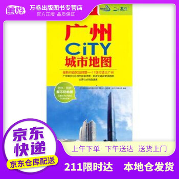 【新华书店 自营京送】2014广州CITY城市地图 武汉智图科技有限责任公司,中图北斗文化传媒(北京)有限公司 编 中国地